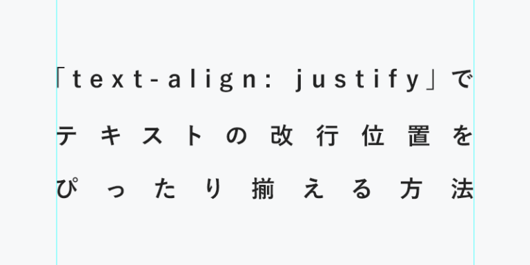「text-align: justify」でテキストの改行位置をぴったり揃える｜CSS | amelog